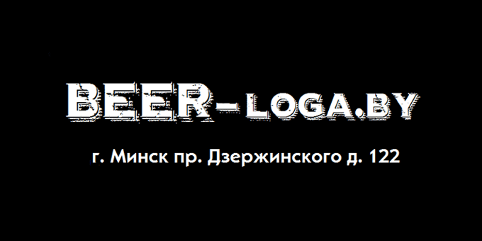 Магазин BEER-loga.by. Минск, пр-т. Дзержинского, 122 — Your.Beer